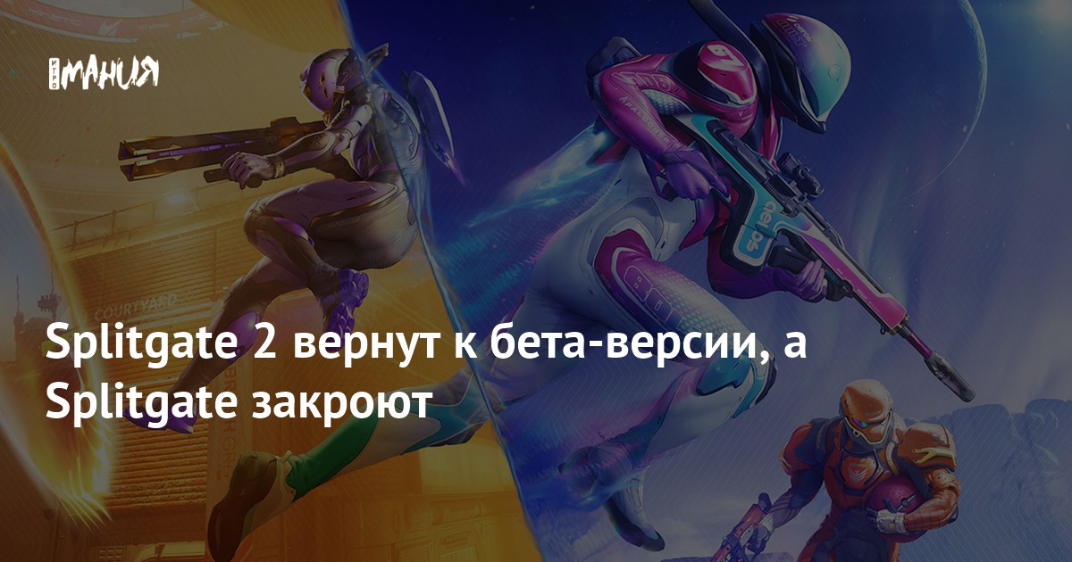 Splitgate 2 вернут к бета-версии, а Splitgate закроют — Игромания
