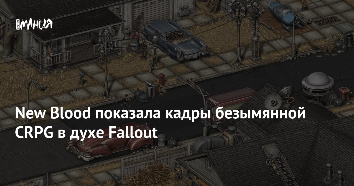 New Blood показала кадры безымянной CRPG в духе Fallout — Игромания
