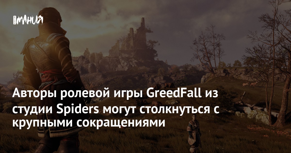 Авторы ролевой игры GreedFall из студии Spiders могут столкнуться с ...