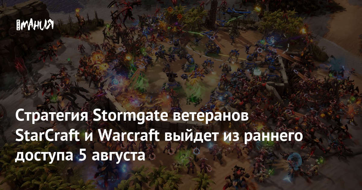 Стратегия Stormgate ветеранов StarCraft и Warcraft выйдет из раннего доступа 5 августа — Игромания