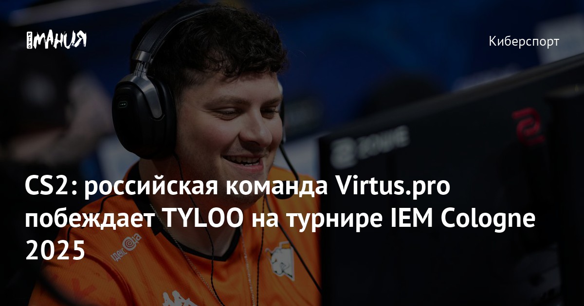 CS2: российская команда Virtus.pro побеждает TYLOO на турнире IEM Cologne 2025 — Игромания