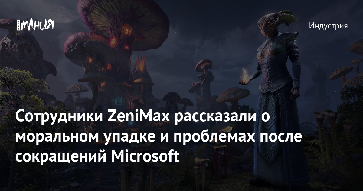 Сотрудники ZeniMax рассказали о моральном упадке и проблемах после сокращений Microsoft — Игромания