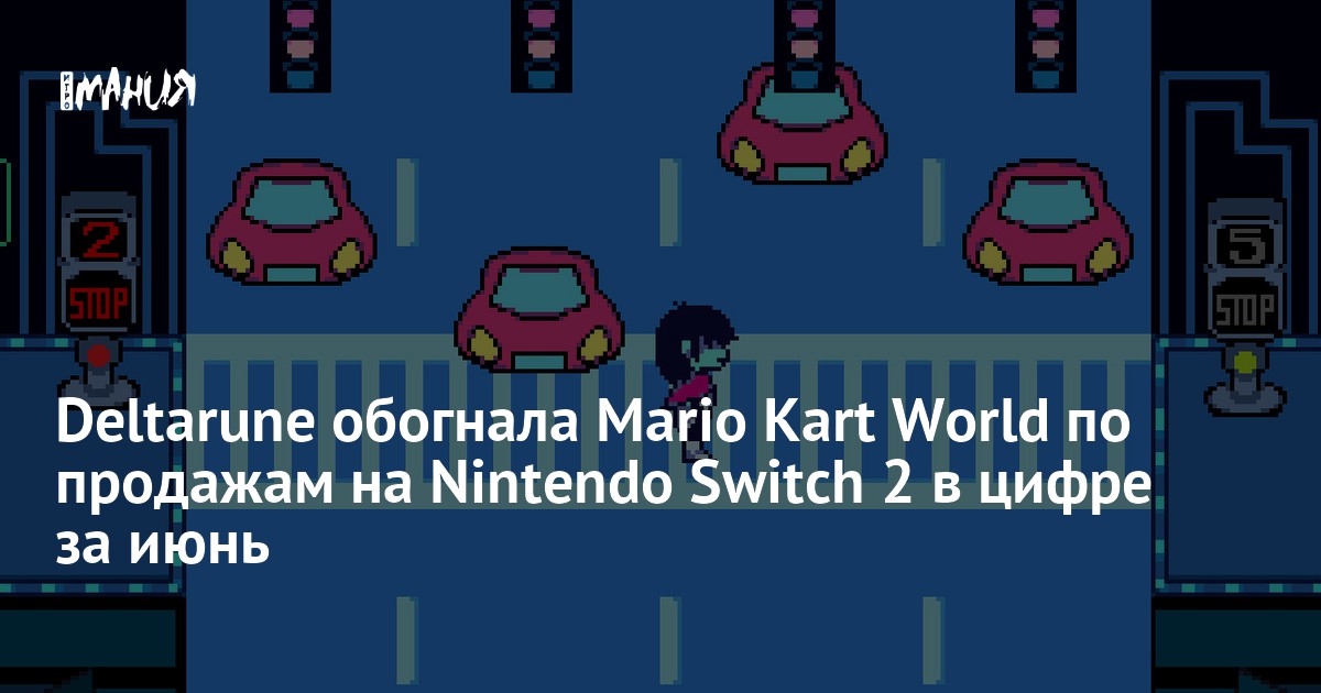 Deltarune обогнала Mario Kart World по продажам на Nintendo Switch 2 в ...