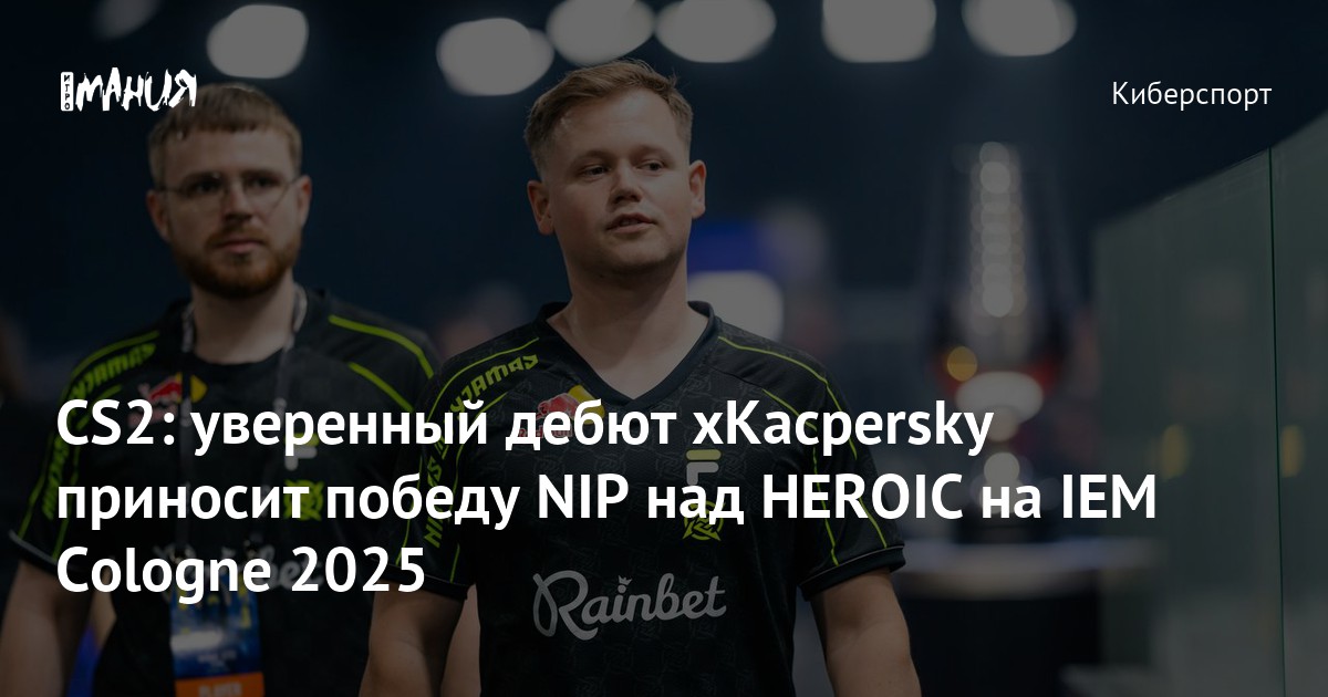 CS2: уверенный дебют xKacpersky приносит победу NIP над HEROIC на IEM ...