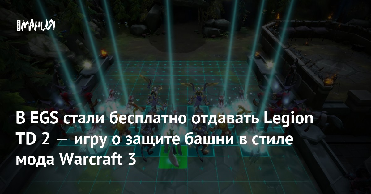 В EGS стали бесплатно отдавать Legion TD 2 — игру о защите башни в стиле мода Warcraft 3 — Игромания
