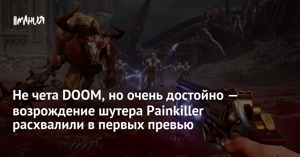Не чета DOOM, но очень достойно — возрождение шутера Painkiller ...