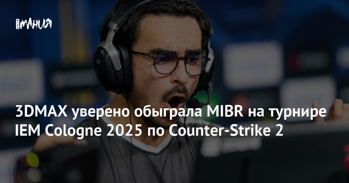 3DMAX уверено обыграла MIBR на турнире IEM Cologne 2025 по Counter-Strike 2 — Игромания