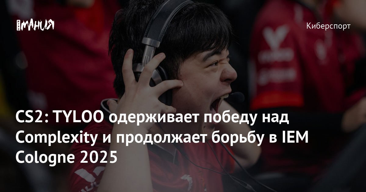 CS2: TYLOO одерживает победу над Complexity и продолжает борьбу в IEM Cologne 2025 — Игромания
