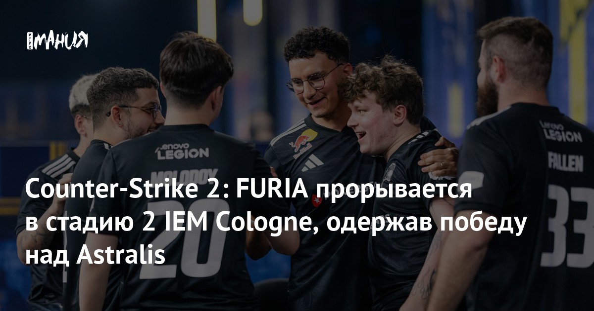 Counter-Strike 2: FURIA прорывается в стадию 2 IEM Cologne, одержав ...