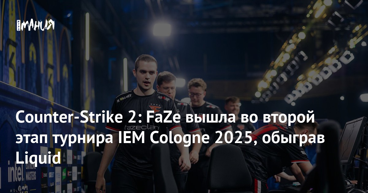 Counter-Strike 2: FaZe вышла во второй этап турнира IEM Cologne 2025 ...