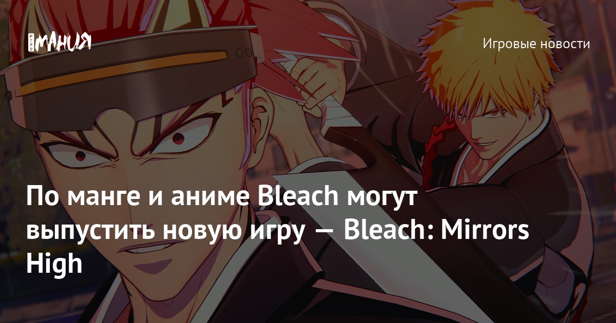 По манге и аниме Bleach могут выпустить новую игру — Bleach: Mirrors ...