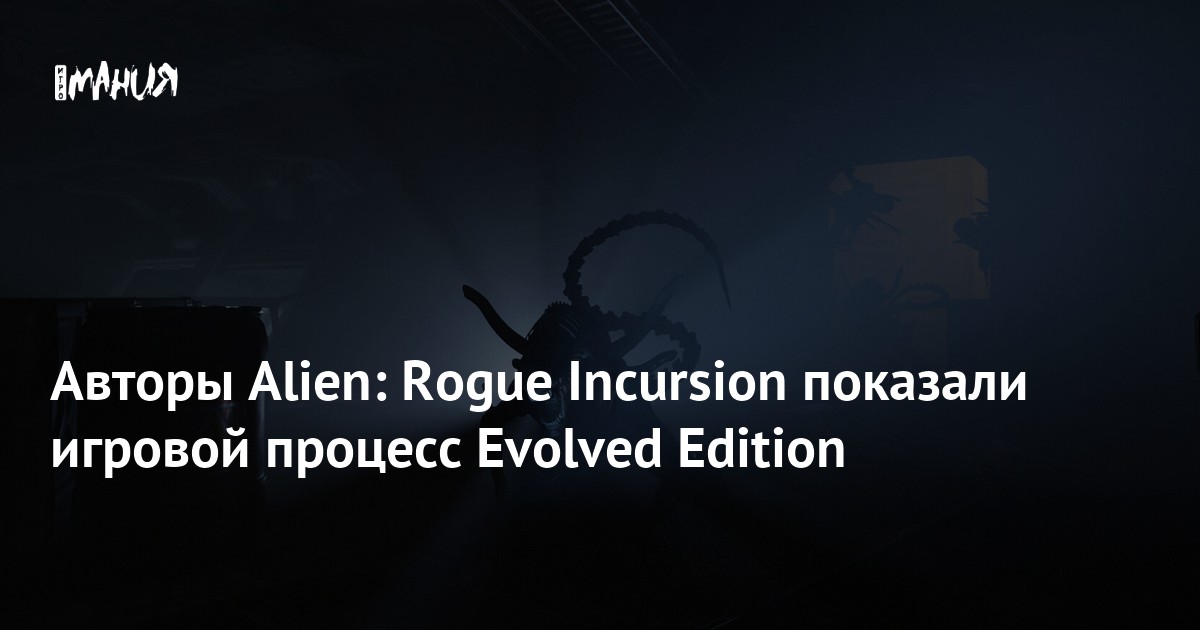 Авторы Alien: Rogue Incursion показали игровой процесс Evolved Edition ...