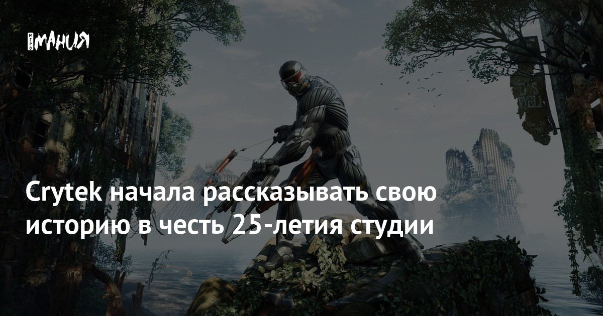Crytek начала рассказывать свою историю в честь 25-летия студии — Игромания