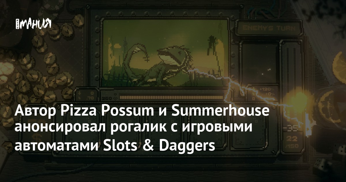 Автор Pizza Possum и Summerhouse анонсировал рогалик с игровыми автоматами Slots & Daggers ...