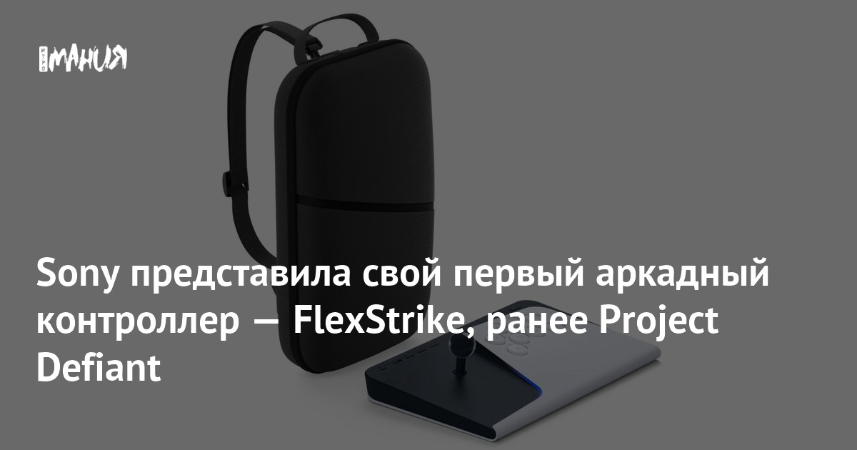 Sony представила свой первый аркадный контроллер — FlexStrike, ранее Project Defiant — Игромания