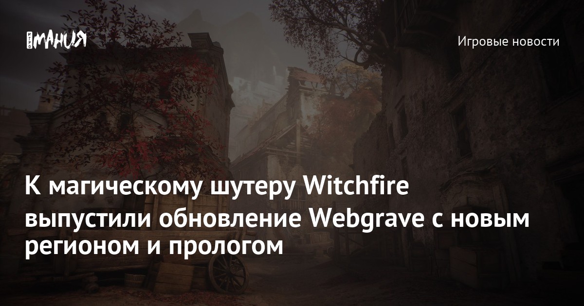 К магическому шутеру Witchfire выпустили обновление Webgrave с новым регионом и прологом — Игромания