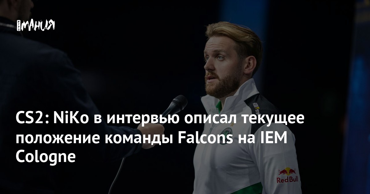 CS2: NiKo в интервью описал текущее положение команды Falcons на IEM ...