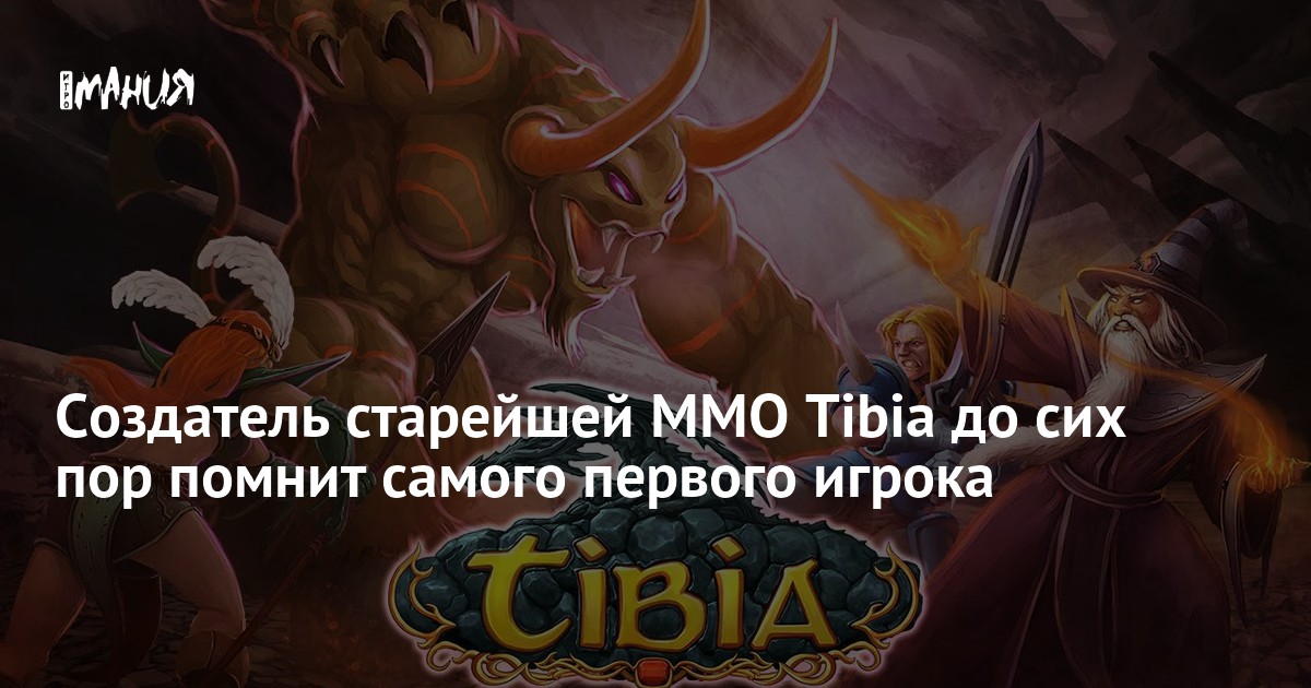 Создатель старейшей MMO Tibia до сих пор помнит самого первого игрока ...