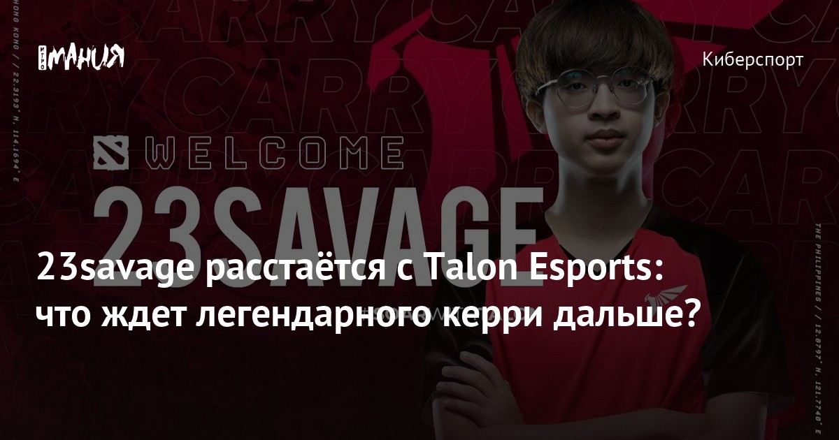 23savage расстаётся с Talon Esports: что ждет легендарного керри дальше ...