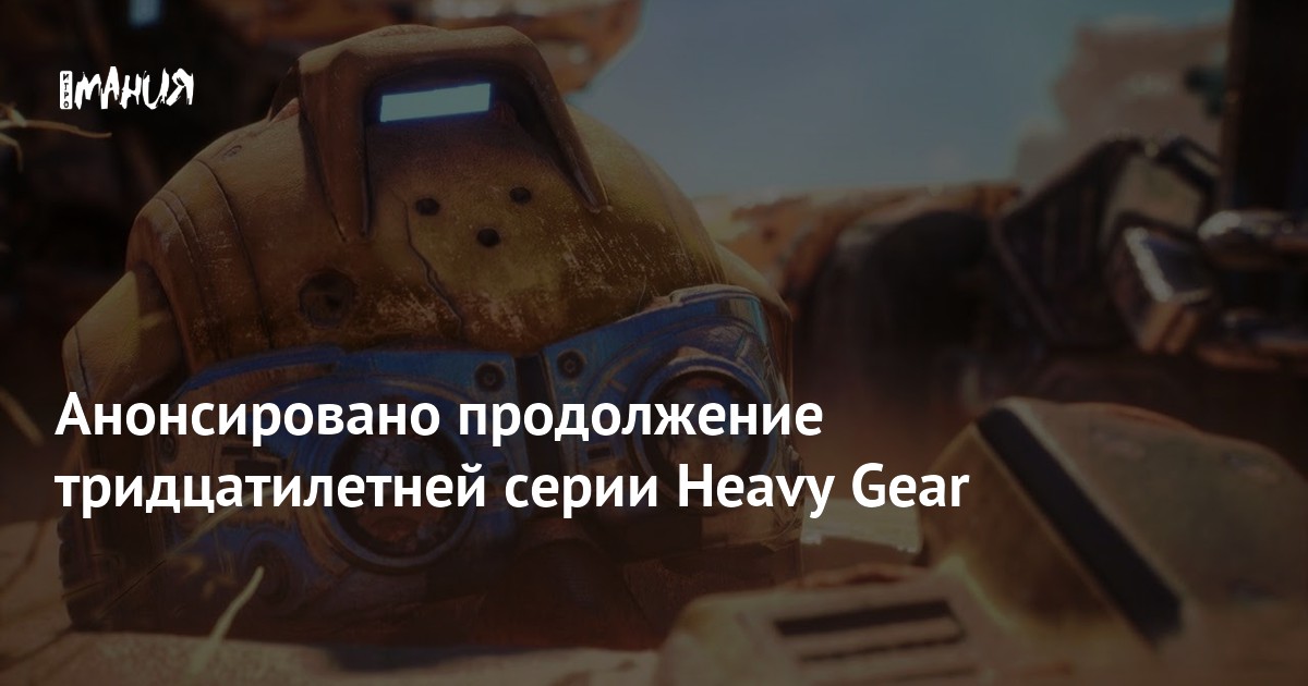 Анонсировано продолжение тридцатилетней серии Heavy Gear — Игромания