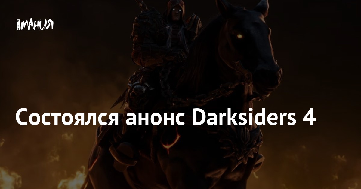 Состоялся анонс Darksiders 4 — Игромания