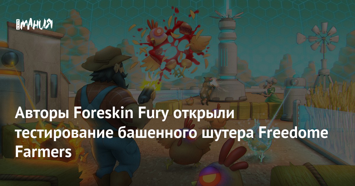 Авторы Foreskin Fury открыли тестирование башенного шутера Freedome ...