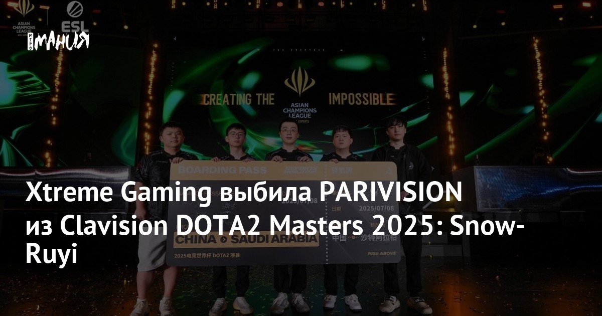 Xtreme Gaming выбила PARIVISION из Clavision DOTA2 Masters 2025: Snow-Ruyi — Игромания