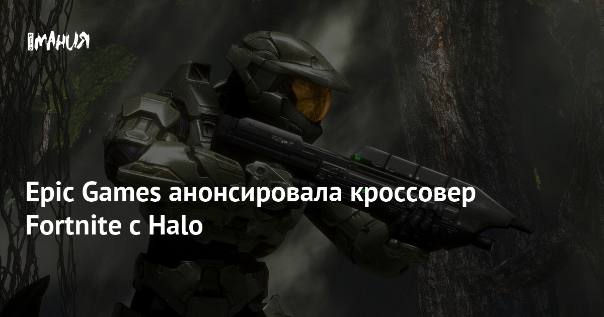 Epic Games анонсировала кроссовер Fortnite с Halo — Игромания