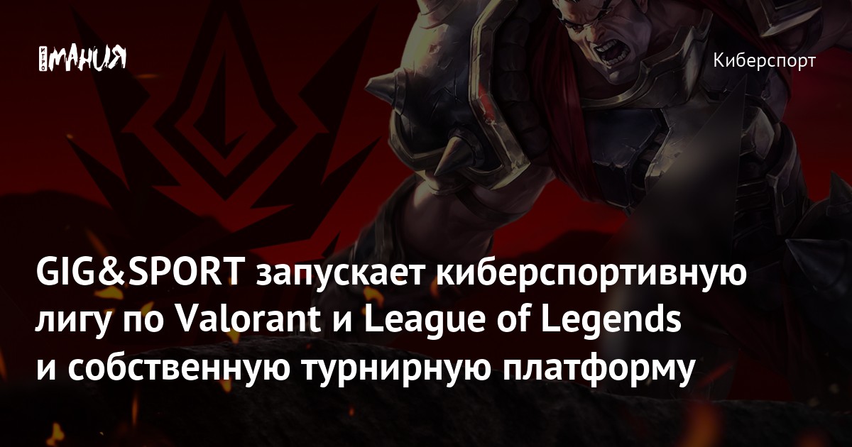 GIG&SPORT запускает киберспортивную лигу по Valorant и League of ...