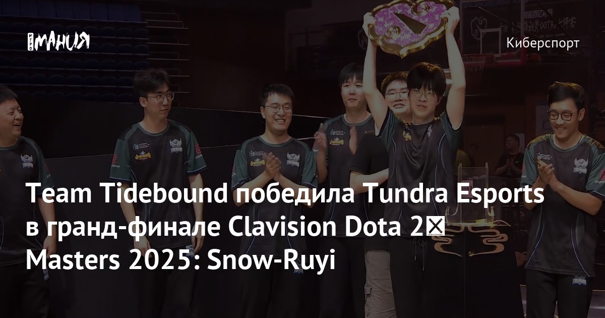 Team Tidebound победила Tundra Esports в гранд-финале Clavision Dota 2﻿ Masters 2025: Snow-Ruyi ...