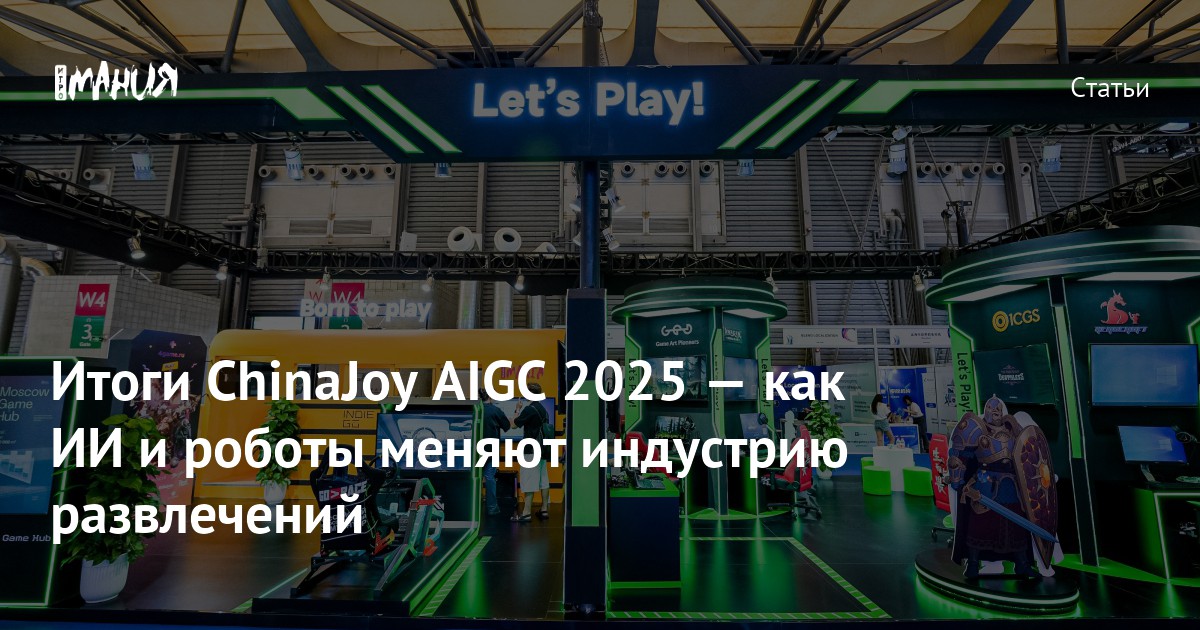 Итоги ChinaJoy 2025: будущее геймдева, от ИИ до работы с IP — Игромания