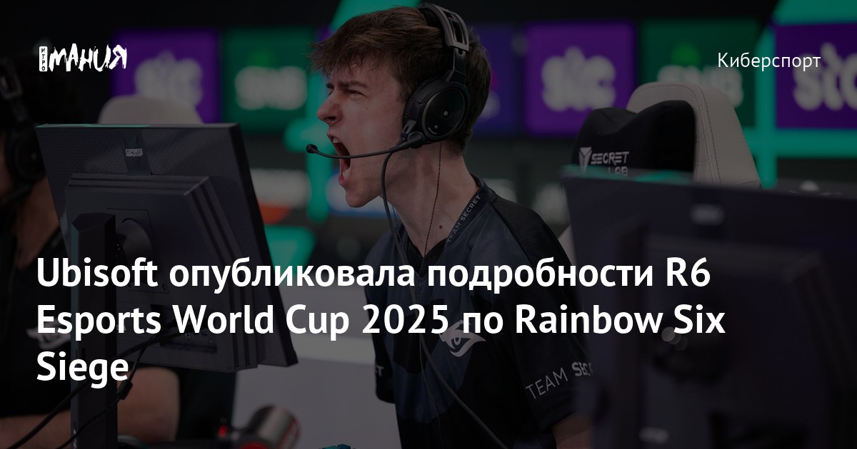 Ubisoft опубликовала подробности R6 Esports World Cup 2025 по Rainbow ...