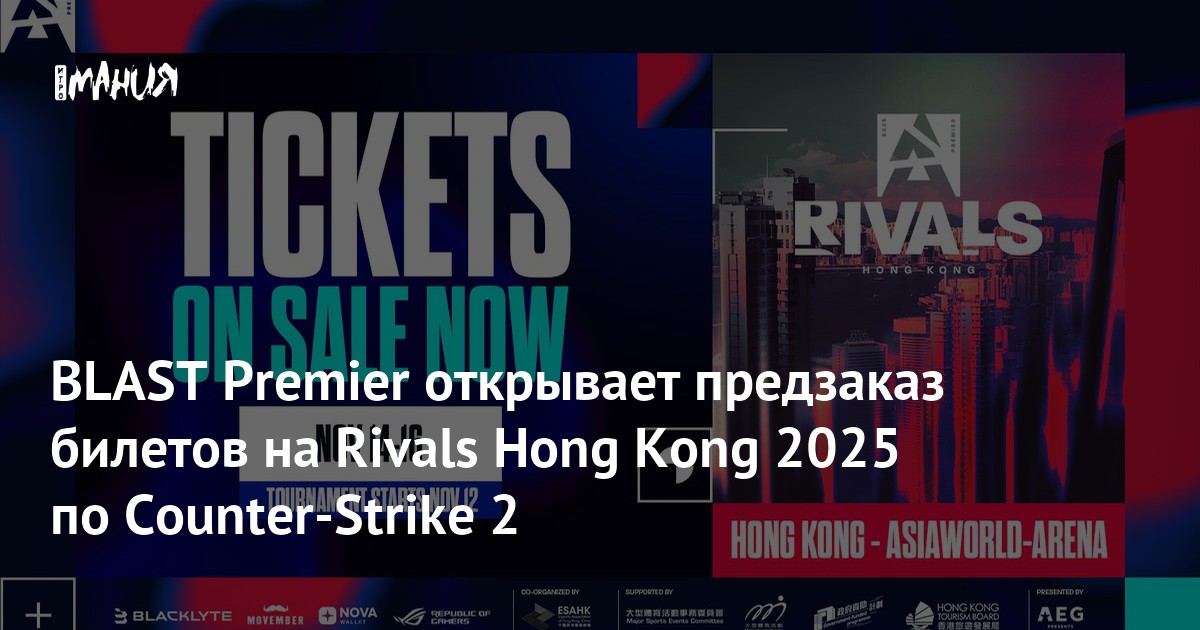 BLAST Premier открывает предзаказ билетов на Rivals Hong Kong 2025 по ...