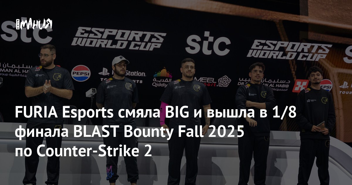 FURIA Esports смяла BIG и вышла в 1/8 финала BLAST Bounty Fall 2025 по ...