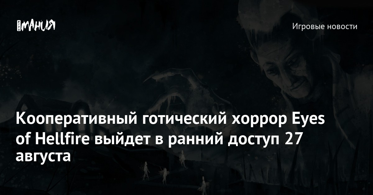 Кооперативный готический хоррор Eyes of Hellfire выйдет в ранний доступ ...