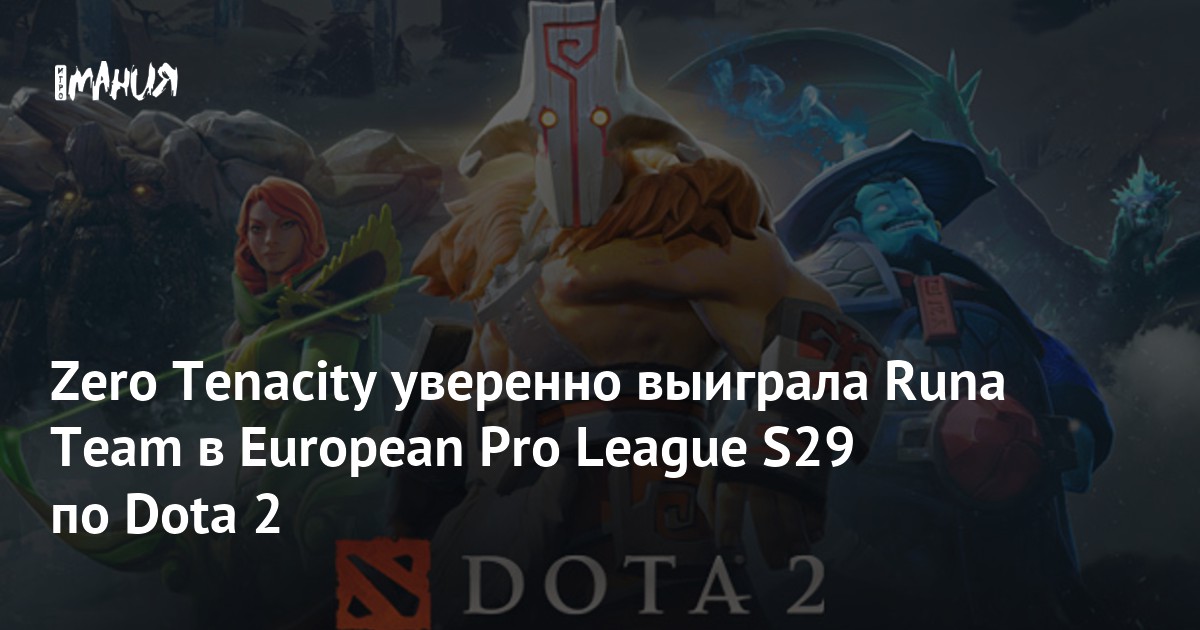 Zero Tenacity уверенно выиграла Runa Team в European Pro League S29 по ...