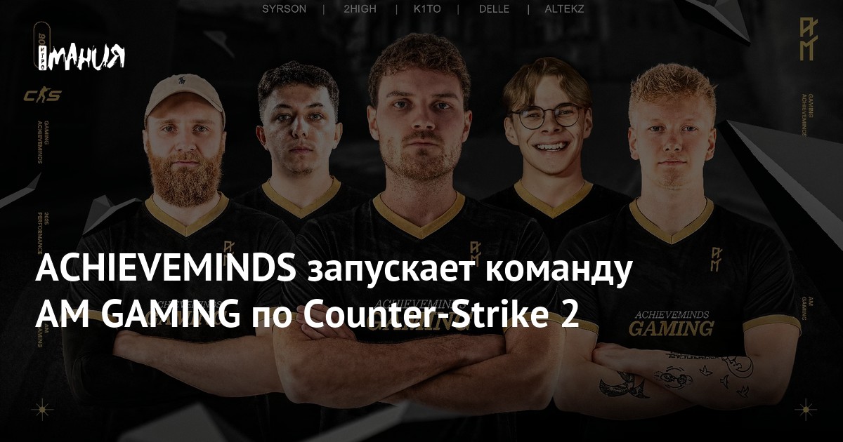 ACHIEVEMINDS запускает команду AM GAMING по Counter-Strike 2 — Игромания