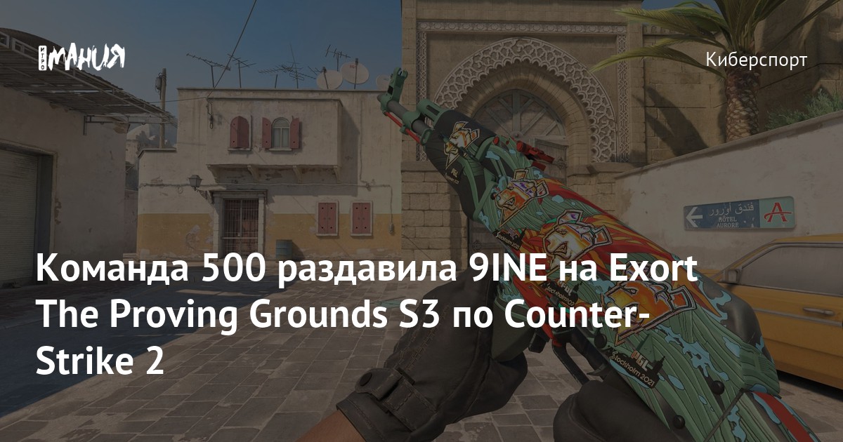 Команда 500 раздавила 9INE на Exort The Proving Grounds S3 по Counter ...