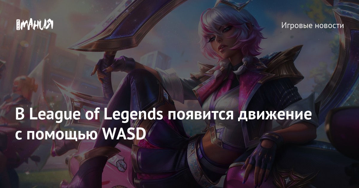 В League of Legends добавят движение с WASD — Игромания