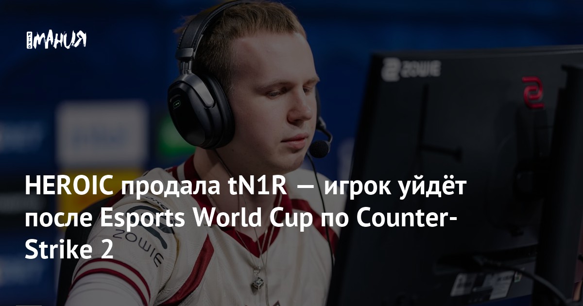 HEROIC продала tN1R — игрок уйдёт после Esports World Cup по Counter-Strike 2 — Игромания