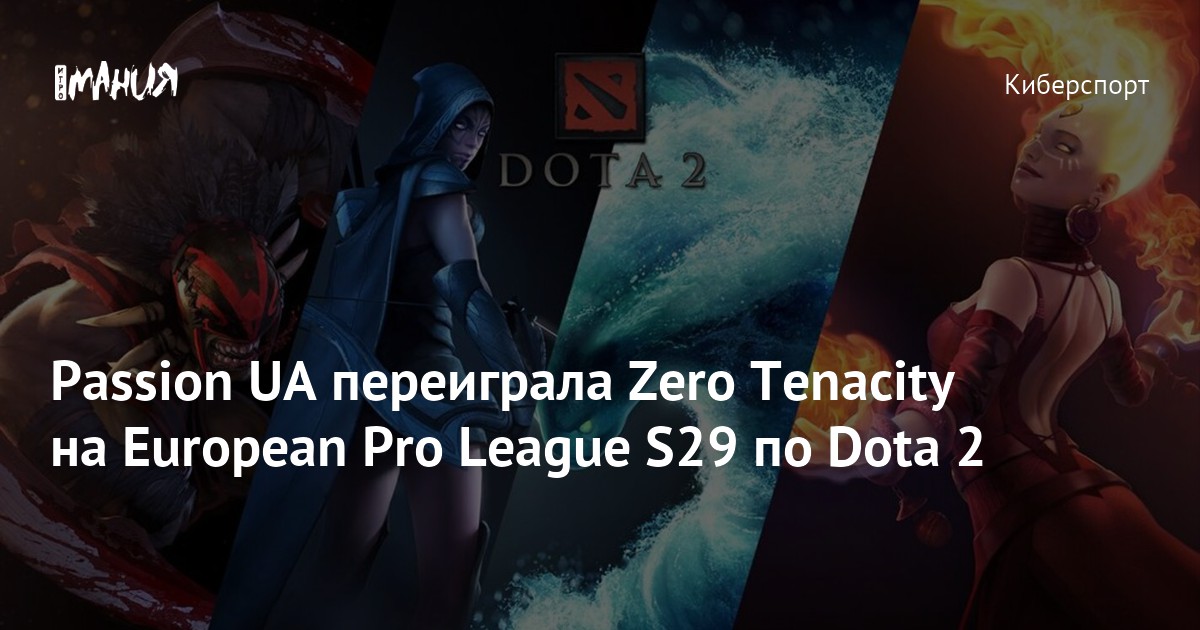 Passion UA переиграла Zero Tenacity на European Pro League S29 по Dota ...