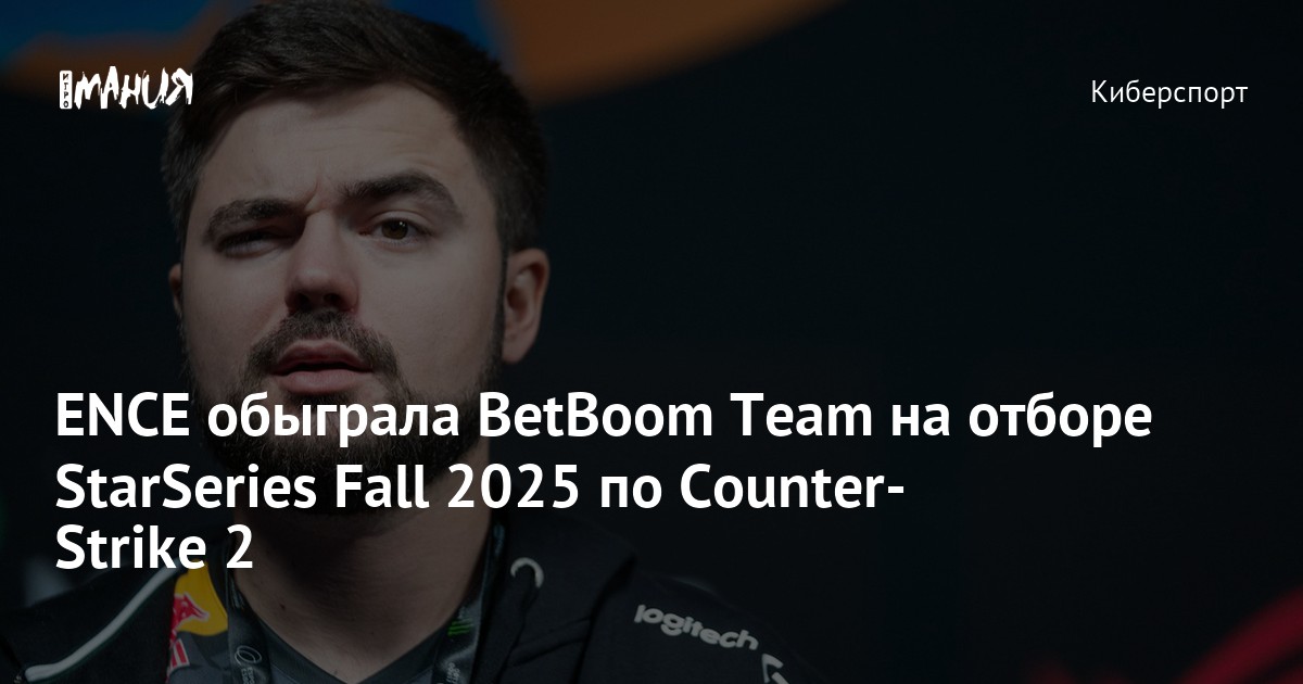 ENCE обыграла BetBoom Team на отборе StarSeries Fall 2025 по Counter ...