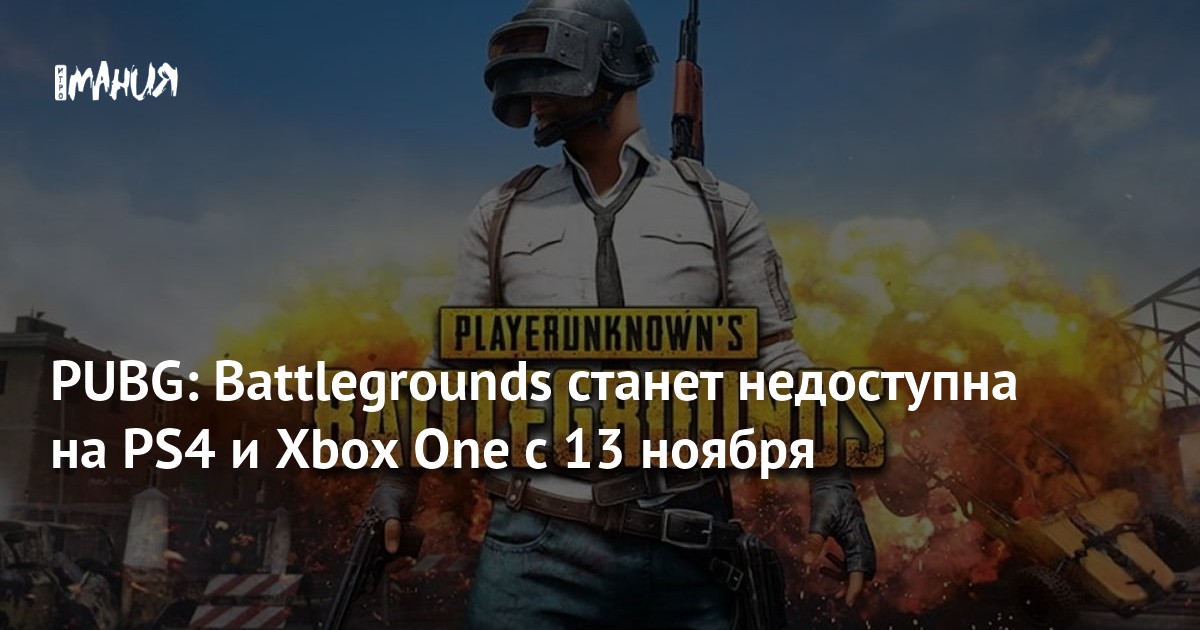 PUBG: Battlegrounds станет недоступна на PS4 и Xbox One с 13 ноября — Игромания