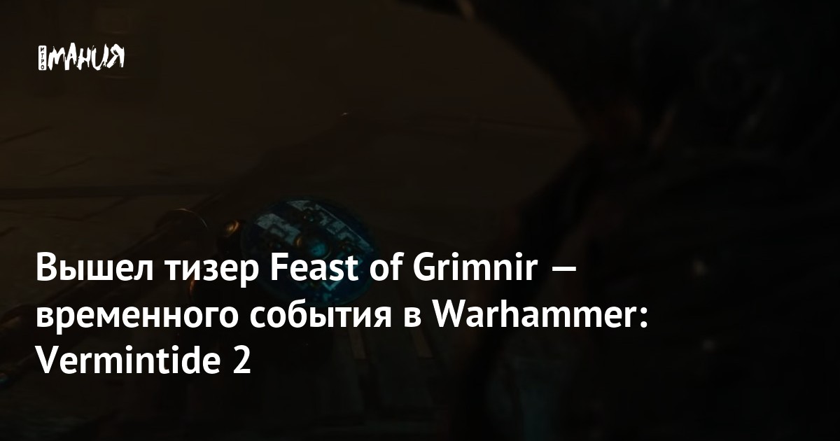 Вышел тизер Feast of Grimnir — временного события в Warhammer ...