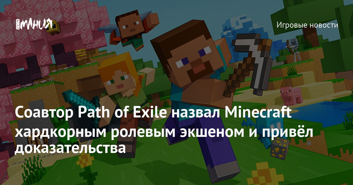 Разработчик Path of Exile назвал Minecraft хардкорным ролевым — Игромания