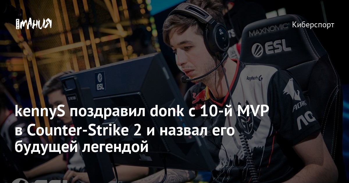 kennyS поздравил donk с 10-й MVP в Counter-Strike 2 и назвал его ...