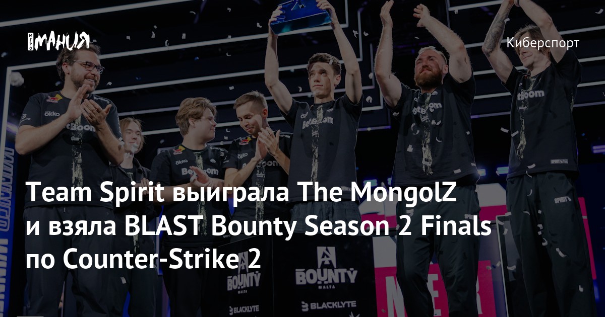 Team Spirit выиграла The MongolZ и взяла BLAST Bounty Season 2 Finals по Counter-Strike 2 ...