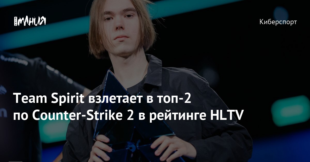 Team Spirit взлетает в топ-2 по Counter-Strike 2 в рейтинге HLTV ...