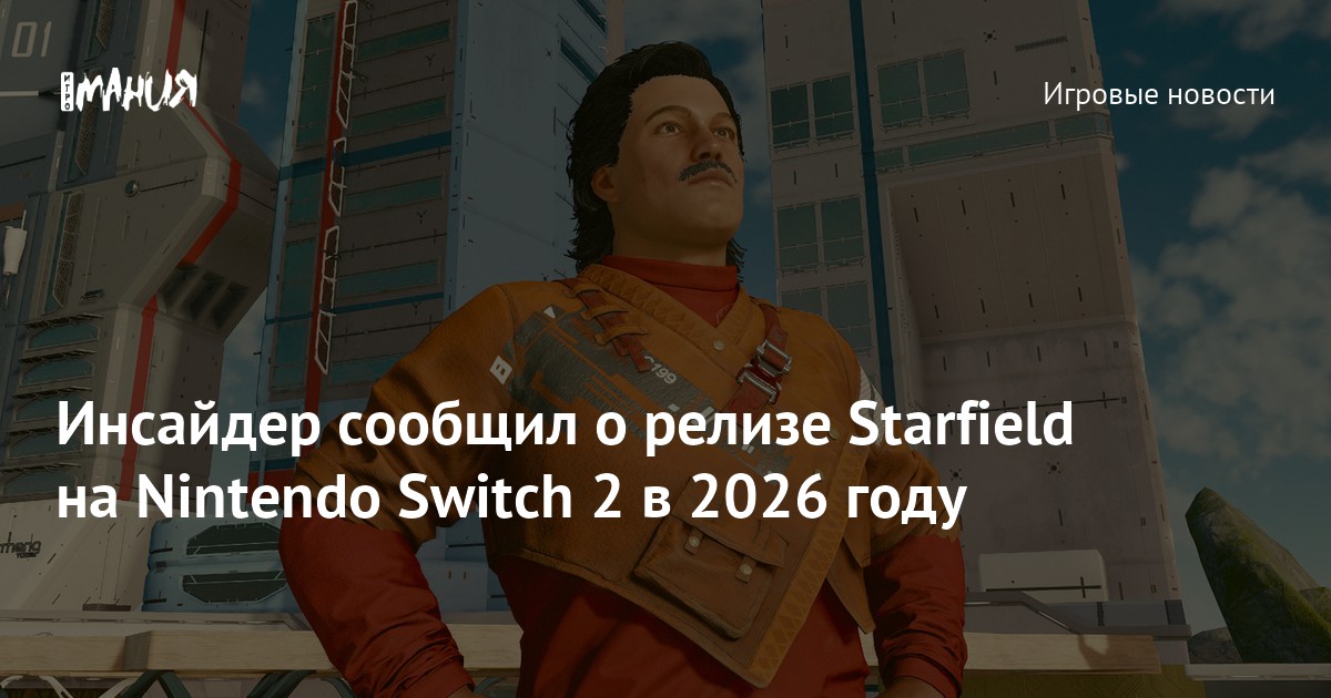 Starfield может приземлиться на Nintendo Switch 2 в 2026 году — Игромания