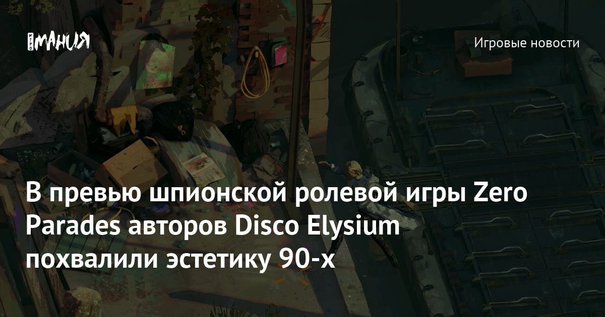 У Zero Parades авторов Disco Elysium появилось первое превью — Игромания